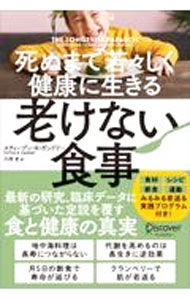 &nbsp;&nbsp;&nbsp; 死ぬまで若々しく健康に生きる老けない食事 単行本 の詳細 腸がよろこぶ食事を摂れば、がん、アルツハイマー病、肥満などあらゆる病気を防いで、死ぬまで健康で若々しくいられる。最新研究と臨床データから導き出し...