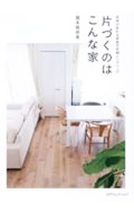 &nbsp;&nbsp;&nbsp; 片づくのはこんな家 単行本 の詳細 性格、体格、知識といった、家族の「差」を活用すれば、みんなで片づける「家」になる！　家族と片づけに取り組んできた中での失敗談、ここから始めるといいよというポイントなど...