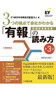 &nbsp;&nbsp;&nbsp; 3つの視点で会社がわかる「有報」の読み方 単行本 の詳細 企業に関する有用な情報が詰まっている有価証券報告書から必要な情報を横断的に取り出し、読み解く方法を解説。収益認識基準や時価算定基準等をフォローす...