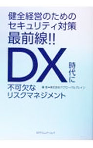 &nbsp;&nbsp;&nbsp; 健全経営のためのセキュリティ対策最前線！！−DX時代に不可欠なリスクマネジメント− 単行本 の詳細 DX時代のITセキュリティ実践のポイントとして、どの会社にも最低限必要となるITセキュリティの管理体制...