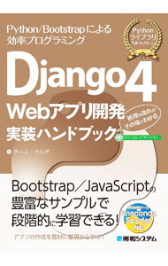 &nbsp;&nbsp;&nbsp; Django4　Webアプリ開発実装ハンドブック 単行本 の詳細 Webアプリ開発用フレームワーク「Django4」の基礎から実践的なテクニックまでを、アプリ作成を題材に解説する。サンプルコードのダウン...