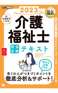 &nbsp;&nbsp;&nbsp; 介護福祉士完全合格テキスト 2023年版 単行本 の詳細 カテゴリ: 中古本 ジャンル: 教育・福祉・資格 福祉その他 出版社: 翔泳社 レーベル: 作者: 国際医療福祉大学 カナ: カイゴフクシシカン...