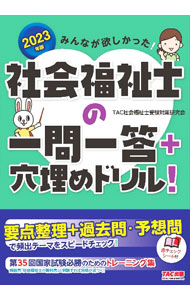 &nbsp;&nbsp;&nbsp; みんなが欲しかった！社会福祉士の一問一答＋穴埋めドリル！ 2023年版 単行本 の詳細 カテゴリ: 中古本 ジャンル: 教育・福祉・資格 福祉その他 出版社: TAC株式会社出版事業部 レーベル: 作者...