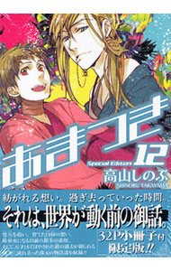 &nbsp;&nbsp;&nbsp; 【限定版　小冊子付】あまつき 12 B6版 の詳細 カテゴリ: 中古コミック ジャンル: 青年 出版社: 一迅社 レーベル: ZERO−SUM　COMICS 作者: 高山しのぶ カナ: アマツキゲンテイ...