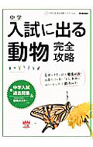 &nbsp;&nbsp;&nbsp; 【動物ポスター・別冊過去問集付】中学入試に出る動物完全攻略　中学入試完全攻略シリーズ　Vol．01 単行本 の詳細 付属品：動物ポスター・別冊過去問集付 カテゴリ: 中古本 ジャンル: 産業・学術・歴史...