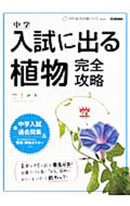 &nbsp;&nbsp;&nbsp; 【野菜・果物ポスター・別冊過去問集付】中学入試に出る植物完全攻略　中学入試完全攻略シリーズ　Vol．02 単行本 の詳細 付属品：野菜・果物ポスター・別冊過去問集付 カテゴリ: 中古本 ジャンル: 産業...