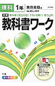 &nbsp;&nbsp;&nbsp; 【赤シート・直前チェック・学習カード・まとめシート付】中学教科書ワーク理科　1年　東京書籍版　新編　新しい科学 単行本 の詳細 付属品：赤シート・直前チェック・学習カード・まとめシート付 カテゴリ: 中...