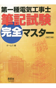 &nbsp;&nbsp;&nbsp; 第一種電気工事士筆記試験完全マスター　【改訂3版】 単行本 の詳細 カテゴリ: 中古本 ジャンル: 産業・学術・歴史 電気・電子 出版社: オーム社 レーベル: 作者: オーム社 カナ: ダイイッシュデ...
