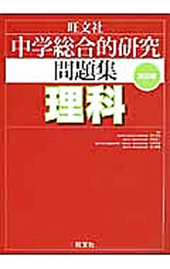 &nbsp;&nbsp;&nbsp; 【改訂版　別冊付】中学総合的研究問題集　理科 単行本 の詳細 付属品：改訂版　別冊付 カテゴリ: 中古本 ジャンル: 産業・学術・歴史 学術その他 出版社: 旺文社 レーベル: 作者: 宮内卓也／中道淳...