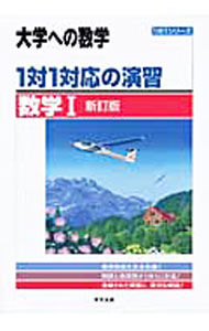 &nbsp;&nbsp;&nbsp; 大学への数学　1対1対応の演習／数学I　【新訂版】 単行本 の詳細 カテゴリ: 中古本 ジャンル: 産業・学術・歴史 数学 出版社: 東京出版 レーベル: 作者: 東京出版編集部【編】 カナ: ダイガク...