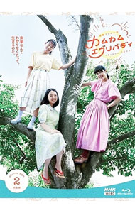 &nbsp;&nbsp;&nbsp; 【Blu−ray】連続テレビ小説　カムカムエヴリバディ　完全版　ブルーレイBOX2 の詳細 発売元: NHKエンタープライズ ディスク枚数: 4枚 品番: NSBX25354 リージョンコード: 発売日...