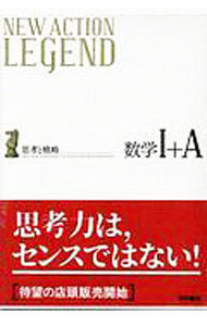 &nbsp;&nbsp;&nbsp; 【別冊解答・別冊例題一覧付】NEW　ACTION　LEGEND　数学1＋A 単行本 の詳細 付属品：別冊解答・別冊例題一覧付 カテゴリ: 中古本 ジャンル: 産業・学術・歴史 数学 出版社: 東京書籍 ...