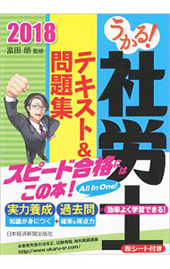 &nbsp;&nbsp;&nbsp; 【赤シート付】うかる！社労士テキスト＆問題集　2018年度版 単行本 の詳細 カテゴリ: 中古本 ジャンル: 政治・経済・法律 法律その他 出版社: 日本経済新聞出版社 レーベル: 作者: 富田朗【監修...