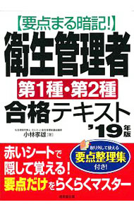 &nbsp;&nbsp;&nbsp; 【赤シート付】要点まる暗記！衛生管理者第1種・第2種合格テキスト　’19年版 単行本 の詳細 付属品：赤シート付 カテゴリ: 中古本 ジャンル: 教育・福祉・資格 就職 出版社: 成美堂出版 レーベル:...