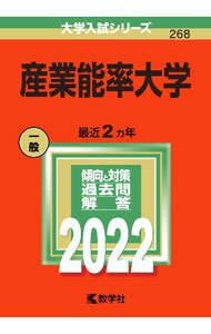 &nbsp;&nbsp;&nbsp; 産業能率大学　2022年版 単行本 の詳細 カテゴリ: 中古本 ジャンル: 産業・学術・歴史 学術その他 出版社: 教学社 レーベル: 大学入試シリーズ 作者: 教学社編集部【編】 カナ: サンギョウノ...