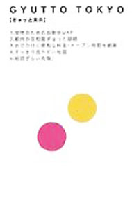 &nbsp;&nbsp;&nbsp; ぎゅっと東京　2006年版 単行本 の詳細 カテゴリ: 中古本 ジャンル: 料理・趣味・児童 地図・旅行記 出版社: 東京地図出版 レーベル: 作者: 東京地図出版 カナ: ギュットトウキョウ2006ネ...