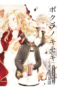 &nbsp;&nbsp;&nbsp; 【限定版　ドラマCD・小冊子付】ボクラノキセキ 9 B6版 の詳細 カテゴリ: 中古コミック ジャンル: 青年 出版社: 一迅社 レーベル: ZERO−SUM　COMICS 作者: 久米田夏緒 カナ: ...