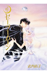 &nbsp;&nbsp;&nbsp; 美少女戦士セーラームーン　完全版 9 変型版 の詳細 カテゴリ: 中古コミック ジャンル: 少女 出版社: 講談社 レーベル: 講談社その他 作者: 武内直子 カナ: ビショウジョセンシセーラームーンカ...