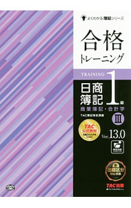 &nbsp;&nbsp;&nbsp; 【解答用紙冊子付】合格トレーニング日商簿記1級商業簿記・会計学III　Ver．13．0 単行本 の詳細 付属品：解答用紙冊子付 カテゴリ: 中古本 ジャンル: 教育・福祉・資格 簿記検定 出版社: TA...