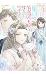 &nbsp;&nbsp;&nbsp; 臆病な伯爵令嬢は揉め事を望まない 3 B6版 の詳細 カテゴリ: 中古コミック ジャンル: レディースコミック 出版社: KADOKAWA レーベル: フロースコミック 作者: 小箱ハコ カナ: オクビ...