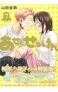 &nbsp;&nbsp;&nbsp; 【特装版　小冊子付】あせとせっけん 7 B6版 の詳細 カテゴリ: 中古コミック ジャンル: 青年 出版社: 講談社 レーベル: モーニングKC 作者: 山田金鉄 カナ: アセトセッケントクソウバン /...