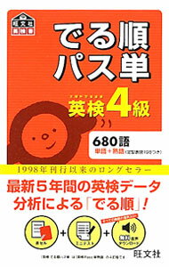 &nbsp;&nbsp;&nbsp; 【赤シート付】でる順パス単　英検4級　文部科学省後援 単行本 の詳細 付属品：赤シート付 カテゴリ: 中古本 ジャンル: 産業・学術・歴史 英語 出版社: 旺文社 レーベル: 旺文社英検書 作者: 旺文...