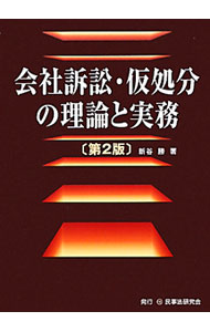 &nbsp;&nbsp;&nbsp; 会社訴訟・仮処分の理論と実務　【第2版】 単行本 の詳細 カテゴリ: 中古本 ジャンル: 政治・経済・法律 法律その他 出版社: 民事法研究会 レーベル: 作者: 新谷勝 カナ: カイシャソショウカリシ...