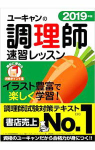 &nbsp;&nbsp;&nbsp; 【赤シート・別冊付】kユーキャンの調理師速習レッスン　2019年版 単行本 の詳細 付属品：赤シート・別冊付 カテゴリ: 中古本 ジャンル: 教育・福祉・資格 就職 出版社: ユーキャン レーベル: 作...