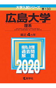 &nbsp;&nbsp;&nbsp; 広島大学　理系　総合科〈理科系〉・教育〈理科系〉・理・医〈医・保健−理科系〉　歯〈歯・口腔工・口腔保健−理科系〉・薬・工・生物生産・情報科学部　2020年版 単行本 の詳細 カテゴリ: 中古本 ジャンル...