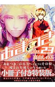 &nbsp;&nbsp;&nbsp; 【特装版　小冊子付】あまつき 23 B6版 の詳細 カテゴリ: 中古コミック ジャンル: 青年 出版社: 一迅社 レーベル: 作者: 高山しのぶ カナ: アマツキトクソウバン / タカヤマシノブ サイズ...