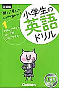 &nbsp;&nbsp;&nbsp; 【CD付】小学生の英語ドリル　1　アルファベット・ローマ字・フォニックス　改訂版 単行本 の詳細 付属品：CD付 カテゴリ: 中古本 ジャンル: 産業・学術・歴史 英語 出版社: 学研プラス レーベル:...