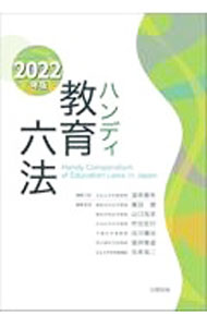 &nbsp;&nbsp;&nbsp; ハンディ教育六法 2022年版 単行本 の詳細 教育法や教育学を学習する初心者でも十分に活用できるハンディな教育六法。第11編に収録の教育関連重要資料にQRコードによる検索を適用。新たな立法の収録、教育...