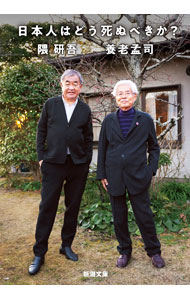 &nbsp;&nbsp;&nbsp; 日本人はどう死ぬべきか？ 文庫 の詳細 自分の死と他人の死は何が違うのか。親しい人の死にどのように向き合っていけばいいのか。解剖学者と建築家が、「日本人と死」について語り合う。特別対談「これからの日本人...
