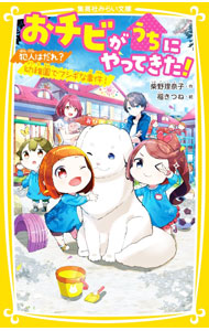 &nbsp;&nbsp;&nbsp; おチビがうちにやってきた！　犯人はだれ？幼稚園でフシギな事件！ 新書 の詳細 3才になったちなつはおためしで1週間、幼稚園に行くことに。だけど次々とフシギな事件が起きて、おゆうぎ会も大変なことに…。“未...