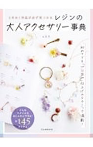 &nbsp;&nbsp;&nbsp; レジンの大人アクセサリー事典 単行本 の詳細 レジンを使った大人アクセサリーの作り方を、華やかな「ビジュー」、人気の「フラワー」、シックな「パール」などのテーマ別に紹介します。初めてでもプロ並みの仕上げ...