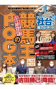 &nbsp;&nbsp;&nbsp; 競馬王のPOG本 2022−2023 単行本 の詳細 ノーザンファーム早来、社台ファーム、追分ファームリリーバレー、大山ヒルズなどの情報を徹底調査した牧場レポートのほか、調教師・馬主へのインタビュー、厳...