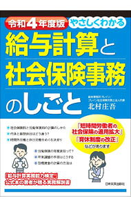 &nbsp;&nbsp;&nbsp; やさしくわかる給与計算と社会保険事務のしごと 令和4年度版 単行本 の詳細 給与明細書をベースに給与計算や社会保険などの制度を解説するほか、仕事の流れを1年間のスケジュールにそって説明し、実務処理の知識...