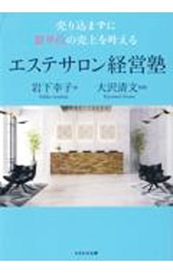 &nbsp;&nbsp;&nbsp; エステサロン経営塾 単行本 の詳細 広告に頼らず、ひとりで年商1億円の売上を達成しているエステサロン経営者が、売り込まなくても売れるしくみを伝授。お客様との関係づくりや強力なスタッフ育成法、働き方など、...
