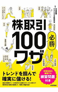 &nbsp;&nbsp;&nbsp; 株取引必勝100ワザ 単行本 の詳細 値動きを把握する株価チャートの基本から、高度なテクニカル分析を用いたワザまで、株式取引の鉄則を駆使して、確実に利益を狙う方法を伝授する。売買のタイミングを見極める実...