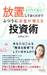&nbsp;&nbsp;&nbsp; 放置しておくだけでふつうにお金が増える投資術 単行本 の詳細 7年で7．5億の資産をつくった投資家が、つみたてNISAから個別株、不動産、債券まで、働きながらでもできる投資の道のりを紹介。シンプルだけど...