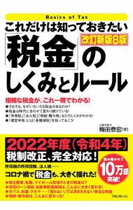 &nbsp;&nbsp;&nbsp; これだけは知っておきたい「税金」のしくみとルール 単行本 の詳細 独立開業、転職、マイホーム取得、相続・贈与のときの税金は？　個人事業者はどんな税金を払っているの？　複雑な税金のしくみとルールをやさしく...