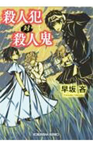 &nbsp;&nbsp;&nbsp; 殺人犯対殺人鬼 文庫 の詳細 嵐の孤島に閉じ込められた39人の児童。次々に現れる猟奇的な死体。「この島に恐ろしい殺人鬼がいる」　男子中学生の網走一人は、その正体を推理しながら、自らも殺人計画を遂行してい...