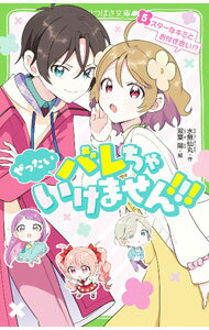 &nbsp;&nbsp;&nbsp; ぜったいバレちゃいけません！！！ 5 新書 の詳細 国民的スターの桜太くんと両想いになったかすみ。そんな中、演劇部では次の公演の準備が始まる。脚本を担当するのは、かすみ。さらに季節外れの新入部員がやって...