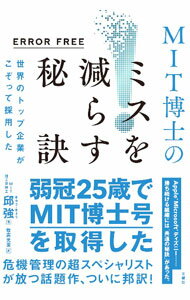 &nbsp;&nbsp;&nbsp; MIT博士のミスを減らす秘訣 単行本 の詳細 エラーを起こさないことこそが成功のカギだ！　弱冠25歳でMIT博士号を取得した危機管理のスペシャリストが、さまざまな重大局面のケーススタディから、「エラーを...