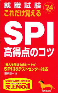 &nbsp;&nbsp;&nbsp; 就職試験これだけ覚えるSPI高得点のコツ ’24年版 新書 の詳細 カテゴリ: 中古本 ジャンル: 政治・経済・法律 社会その他 出版社: 成美堂出版 レーベル: 作者: 阪東恭一 カナ: シュウショク...