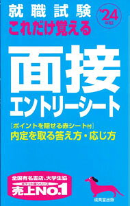 &nbsp;&nbsp;&nbsp; 就職試験これだけ覚える面接・エントリーシート ’24年版 新書 の詳細 カテゴリ: 中古本 ジャンル: 政治・経済・法律 社会その他 出版社: 成美堂出版 レーベル: 作者: 成美堂出版 カナ: シュウ...