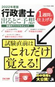 &nbsp;&nbsp;&nbsp; 行政書士出るとこ予想究極のファイナルチェック 2022年度版 単行本 の詳細 カテゴリ: 中古本 ジャンル: 政治・経済・法律 刑法 出版社: TAC株式会社出版事業部 レーベル: 作者: TAC出版 ...