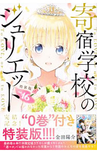 &nbsp;&nbsp;&nbsp; 【特装版　0巻付】寄宿学校のジュリエット 16 新書版 の詳細 カテゴリ: 中古コミック ジャンル: 少年 出版社: 講談社 レーベル: 少年マガジンコミックス 作者: 金田陽介 カナ: キシュクガッコ...