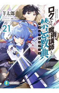 &nbsp;&nbsp;&nbsp; ロクでなし魔術講師と禁忌教典 21 文庫 の詳細 全てを捨てた〈剣の姫〉と、捨てなかったリィエルの結末。最強の魔術師・エレノアの闇を振り払う、最高の炎の輝き。そして、彼らは帰還する。勝利を担う最後の鍵、...