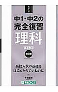 &nbsp;&nbsp;&nbsp; 高校入試　中1・中2の完全復習　理科　【改訂版】 単行本 の詳細 カテゴリ: 中古本 ジャンル: 産業・学術・歴史 学術その他 出版社: ナガセ レーベル: 作者: 今橋健彦 カナ: コウコウニュウシチ...